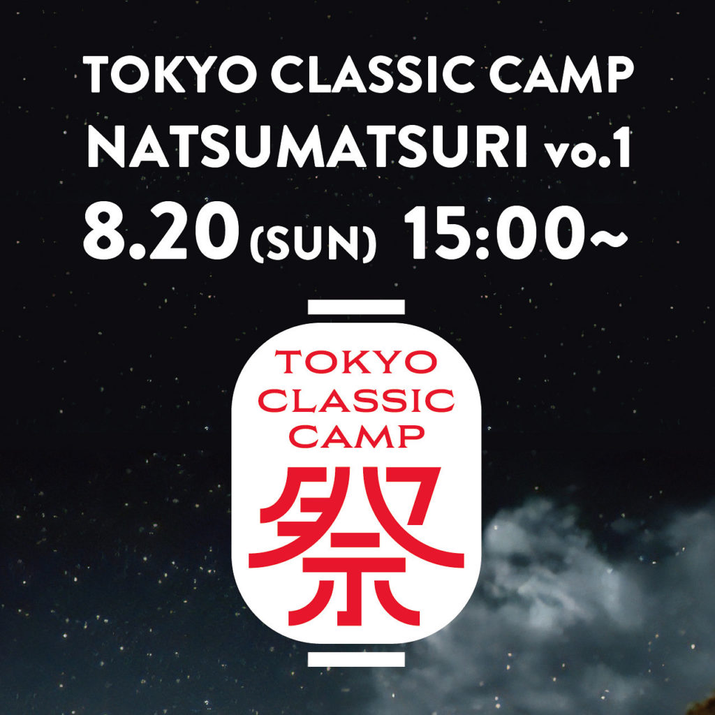 TOKYO CLASSIC CAMP “NATSUMATSURI vo.1″開催決定！！ | TOKYO CLASSIC CAMP